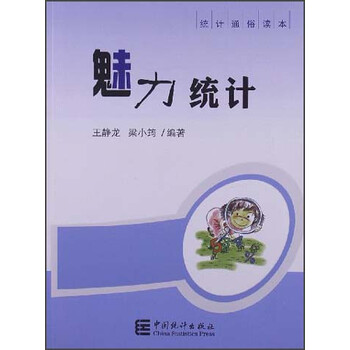  魅力统计9787503767234中国统计