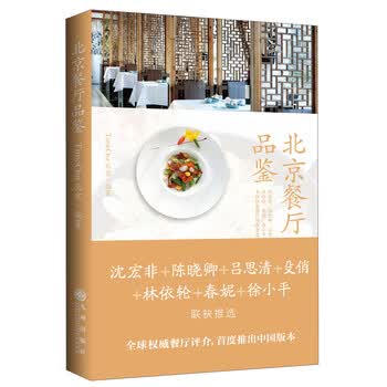 {正版新书}北京餐厅品鉴9787510820144
