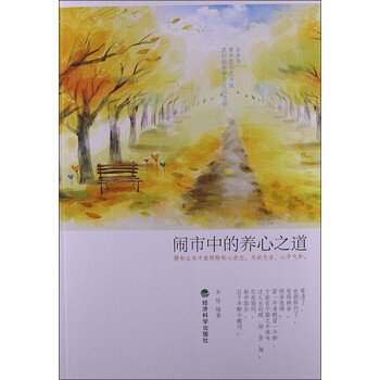 闹市中的养心之道9787514129663
