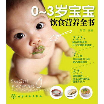 0-3岁宝宝饮食营养全书9787122158727化学工业