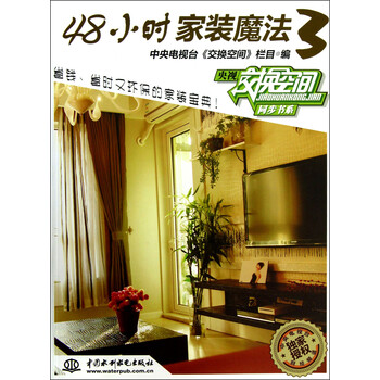 48小时家装魔法（3）