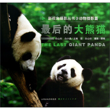  新视角摄影丛书. 动物摄影篇：~后的大熊猫9787203080312