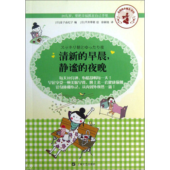 正版 清新的早晨，静谧的夜晚 9787532146574