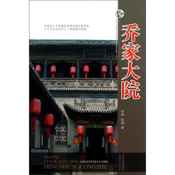 山西旅游风景名胜丛书：乔家大院（升级版）