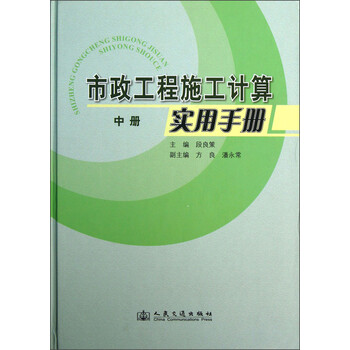 市政工程施工计算实用手册（中册）