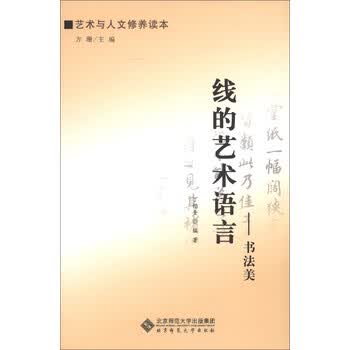 艺术与人文修养读本·线的艺术语言：书法美
