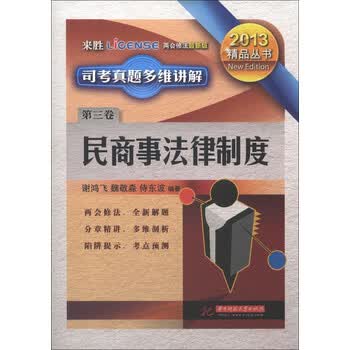 来胜司考丛书·2013精品丛书·司考真题多维讲解（第3卷）：民商事法律制度