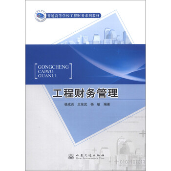 正版 工程财务管理（本科教材）9787114102974