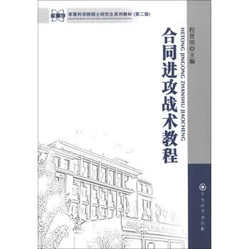 军事科学院硕士研究生系列教材：合同进攻战术教程（第2版）