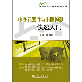 {正版新书}电子元器件与电路检测快速入门 专著 柳淳编著 dian zi yuan qi ~ian