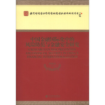 {正版新书}中国金融国际化中的风险防范与金融安全研究9787514124231