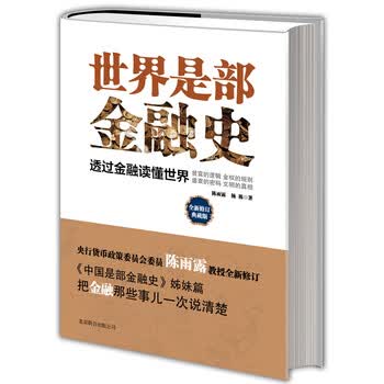 世界是部金融史（典藏版）