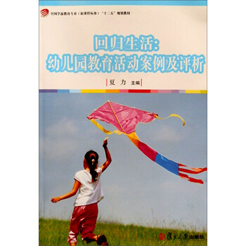 全国学前教育专业（新课程标准）“十二五”规划教材：回归生活·幼儿园教育活动案例及评析（附DVD光盘2张）