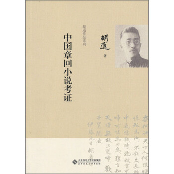 胡适作品系列：中国章回小说考证