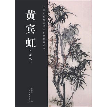 中国历代绘画名家作品精选系列：黄宾虹（花鸟）