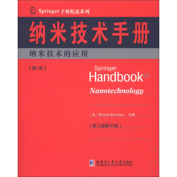 Springer手册精选系列·纳米技术手册：纳米技术的应用（第7册）（第3版·影印版）