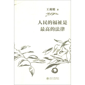 人民的福祉是~高的法律9787301221846