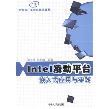   Intel凌动平台嵌入式应用与实践9787302315704清华大学