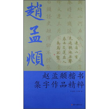 赵孟頫楷书集字作品精粹