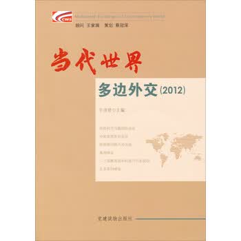 当代世界多边外交（2012）