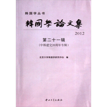 韩国学丛书：韩国学论文集（2012第21辑）