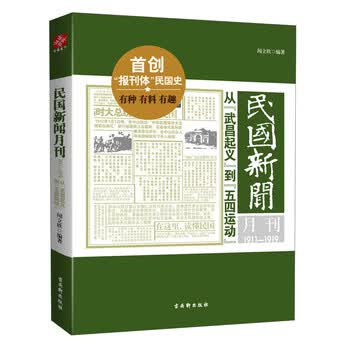   民国新闻月刊1911--19199787807339823古吴轩