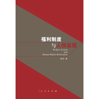 {正版新书}福利制度与人权实现9787010117218
