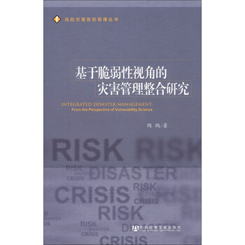 风险灾害危机管理丛书：基于脆弱性视角的灾害管理整合研究