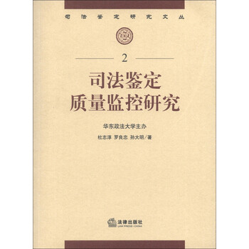 司法鉴定研究文丛（2）：司法鉴定质量监控研究