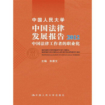 中国人民大学中国法律发展报告2012：中国法律工作者的职业化