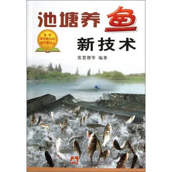 正版 池塘养鱼新技术9787508204222