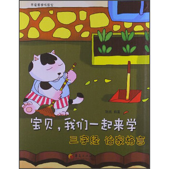 宝贝，我们一起来学：三字经 治家格言