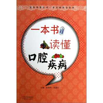 一本书读懂口腔疾病9787554200599