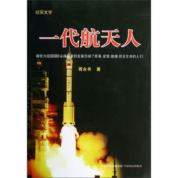 纪实文学：一代航天人