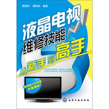 [正版图书]液晶电视维修技能从新手到高手