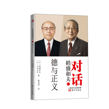 对话稻盛和夫：德与正义9787506055925人民东方