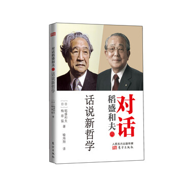 正版 对话稻盛和夫（四）话说新哲学9787506060097
