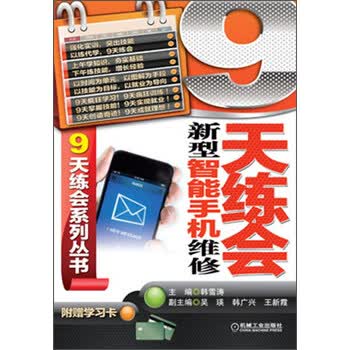 9天练会新型智能手机维修9787111415923机械工业