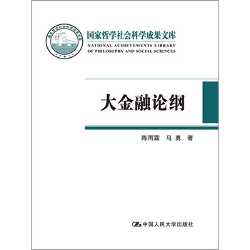 国家哲学社会科学成果文库：大金融论纲
