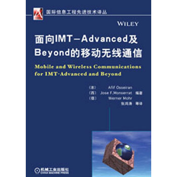 正版 面向IMT-Advanced及Beyond的移动无线通信9787111412151(法)Afi