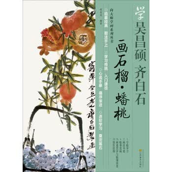 学吴昌硕·齐白石：画石榴、蟠桃