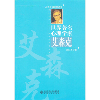 世界著名心理学家：艾森克