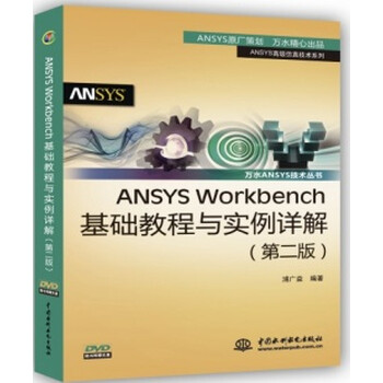 ANSYS Workbench基础教程与实例详解（第2版）