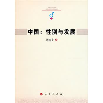 中国：性别与发展