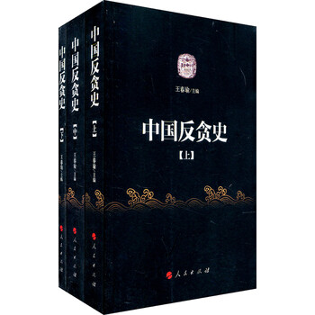 正版 中国反贪史（全3册）9787010109084