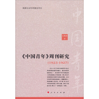 《中国青年》周刊研究（1923-1927）9787010117331