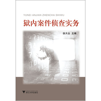 狱内案件侦查实务