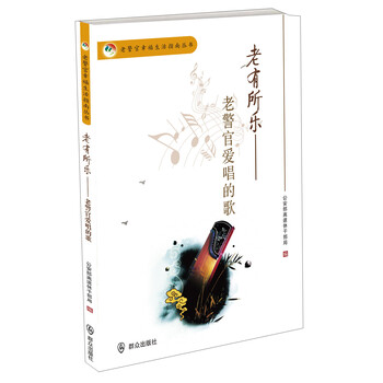 正版 老有所乐:老警官爱唱的歌9787501450657