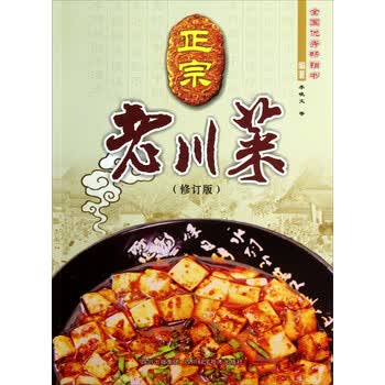   正宗老川菜9787536475007四川科技
