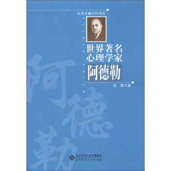 世界著名心理学家：阿德勒9787303153183